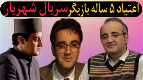 اعتیاد اردشیر رستمی بازیگر سریال شهریار 😱اردشیر رستمی از اعتیادش پرده