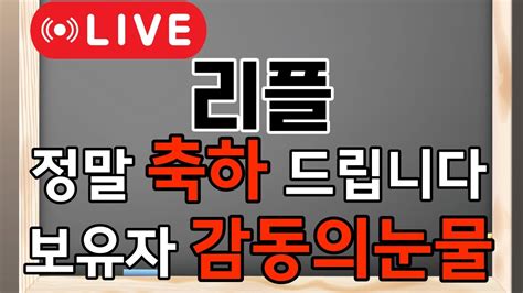 리플 보유자분들 축하드립니다 감동의눈물 닦으세요 Youtube