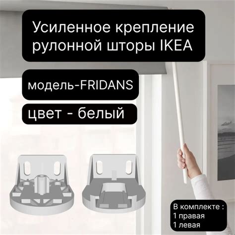 Крепление рулонной шторы IKEA Fridans (усиленное) купить по низкой цене ...