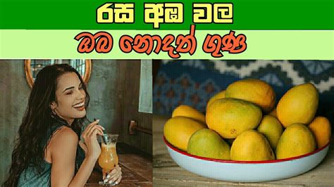රස අඹ වල ඔබ නොදත් ගුණ Youtube