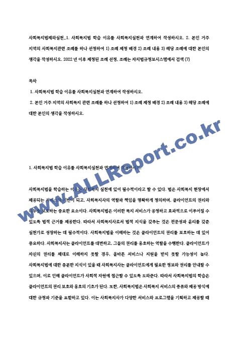 사회복지법제와실천 1 사회복지법 학습 이유를 사회복지실천과 연계하여 작성하시오 2 본인 거주 지역의 사회복지관련 조례를