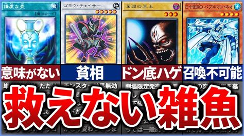 【遊戯王】救いたいけど救えない歴代『雑魚カード』総まとめ！【総集編】遊戯王 マスターデュエル ゆっくり解説 Youtube