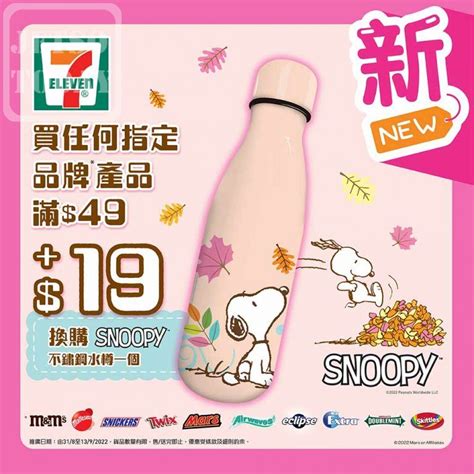 7 Eleven 買指定產品滿49 換購史努比不鏽鋼水樽 Jetso Today
