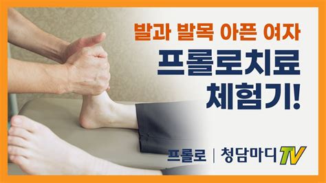 [프롤로치료체험기] 발바닥통증 발목통증이 지속된다면 프롤로치료를 받아보세요 청담마디신경외과 Youtube