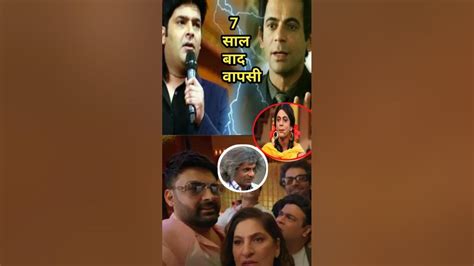 सात साल बाद फिर एक साथ नजर आएंगे कपिल और सुनील ग्रोवर Kapilsharma