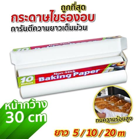 กระดาษรองอบ มี 3 ขนาด 5 10 20 เมตร กระดาษไข อบขนม อาหาร ทนความร้อน