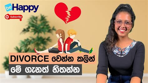 Divorce වනන කලන ම ගනත හතනන YouTube