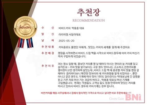 Bni 수신 비비드커피 박용훈 대표 발신 라라피엠 서일라대표 날짜 2025 05 20 추천내용 커피종류도 몰랐던 저에게 맛있는 커피의 세계를 알게 해