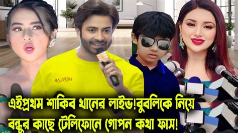 এইপ্রথম শাকিব খানের লাইভবুবলিকে নিয়ে বন্ধুর কাছে টেলিফোনে গোপন কথা