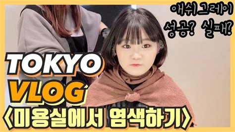 Vlog 효따의 일본미용실첫방문 일본에서 염색 탈색하기 도전 일본워홀브이로그 야스미보내기 애쉬그레이염색 백종원님이 방문한 시부야 토리카츠 스트리트푸드파이터도쿄