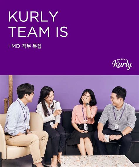 Linkedin Kurly 페이지 Kurly Team Is 커머스 조직의 Md 직무 특집편을 공개합니다 컬리에는