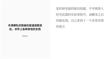 「丰满爆乳的我被巨根灌成精液肚，并怀上各种奇怪的东西」「skylu」のシリーズ Pixiv