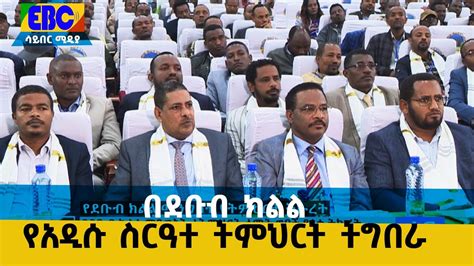 የአዲሱ ስርዓተ ትምህርት ትግበራ በደቡብ ክልል Etv Ethiopia News Youtube