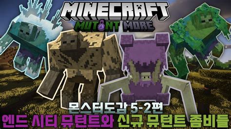 마인크래프트 몬스터 도감 5 2편 엔더 시티의 뮤턴트와 신규 뮤턴트 좀비 뮤턴트 모어 모드 Minecraft 1 19 2