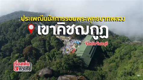 คลิป ประเพณีนมัสการรอยพระพุทธบาทพลวง เขาคิชฌกูฏ พลังศรัทธาที่ไม่เคยแผ่ว