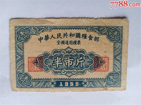 1955年全国通用粮票半斤粮票田园藏友【7788收藏收藏热线】