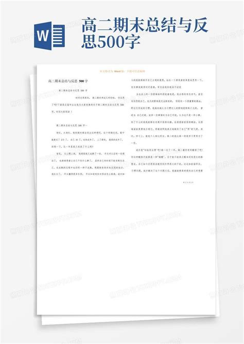 高二期末总结与反思500字word模板下载编号qpgmbxxa熊猫办公