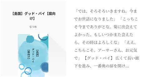 腐向け 島国同盟 【島国】グッド・バイ【腐向け】 なつめの小説 Pixiv