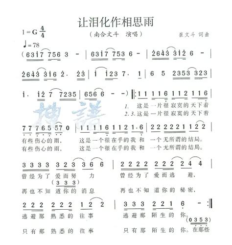 歌谱 让泪化作相思雨 作词 崔文斗 作曲 崔文斗 演唱 南合文斗 通俗唱法歌谱