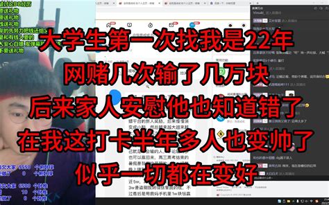 大学生第一次找我是22年，网赌几次输了几万块，后来家人安慰他也知道错了，在我这打卡半年多人也变帅了，似乎一切都在变好 戒社 戒社 哔