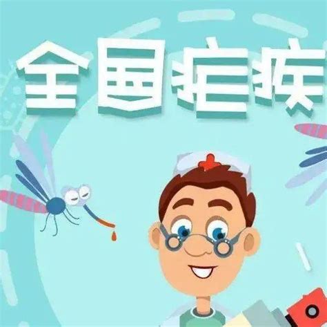 全国疟疾日关于疟疾这些知识大家要知道 冬奥 顾晋 症状