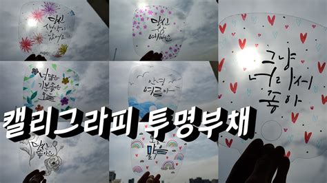 [캘리그라피 투명 부채] 나만의 투명 부채 만들기 7종 부채만들기 투명부채 캘리그라피부채 Youtube