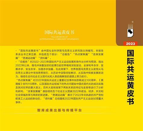 书讯：国际共运黄皮书《国际共产主义运动发展报告》（2022 2023）出版发行 马克思主义研究网
