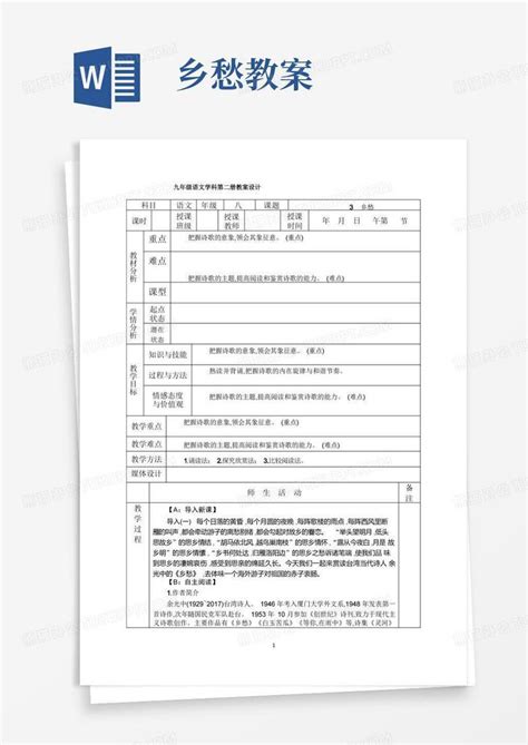 九年级语文《乡愁》教案word模板下载熊猫办公