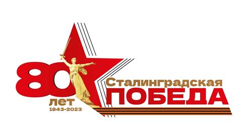 С информацией на 5 200 минут чтения Сталинграду посвящается к 80