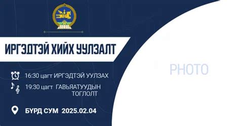 Иргэдтэй хийх уулзалт 2025