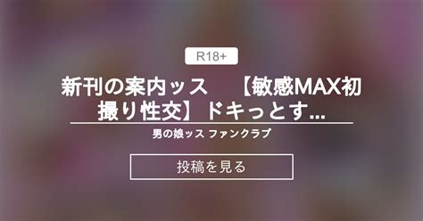 【男の娘】 新刊の案内ッス♪ 【敏感max初撮り性交】ドキっとするほど眩い瞳でデカチンを頬張りセンシティブなケツマ コをハードピストンで穴封じ。気持ちイイを連呼し美脚をガクブルさせて初任務で