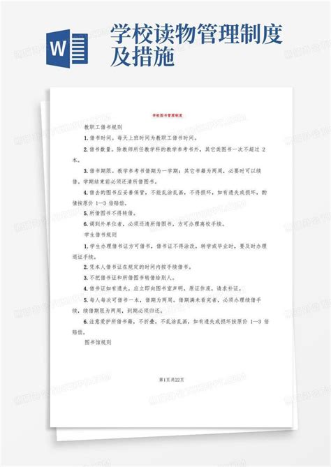 学校图书管理制度9篇word模板下载编号qvbojxmn熊猫办公
