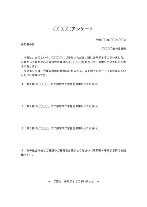 アンケート用紙の書き方・例文・文例 書式・様式・フォーマット 雛形（ひな形）無料 テンプレート（シンプル）（ビジネス文書形式）（ワード