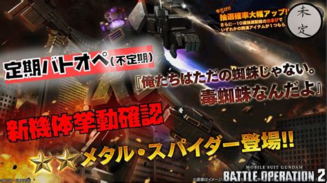【バトオペ2】メタル・スパイダー挙動確認配信【400強襲】 Youtube
