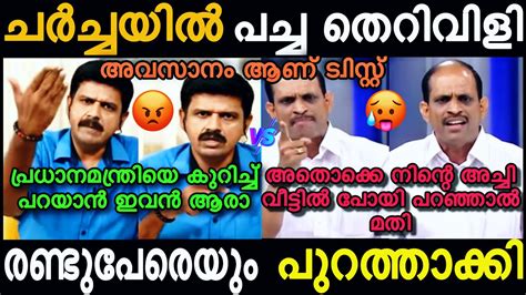 ചർച്ച അതിര് കടന്നു രണ്ടിനേം ഇറക്കിവിട്ടു🥵😂 Sandeep Vs Chamakkala
