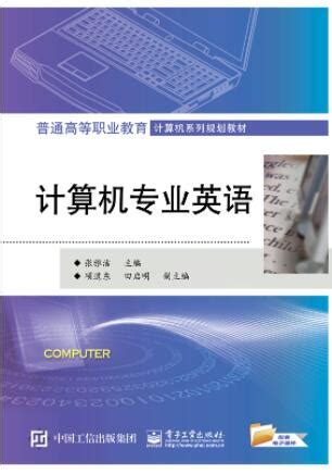 计算机专业英语 第 版张强华课后习题答案解析