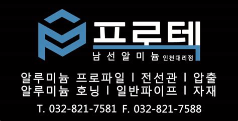 프로텍 남선알미늄 프로파일 인천대리점 알루미늄 자재 전문점