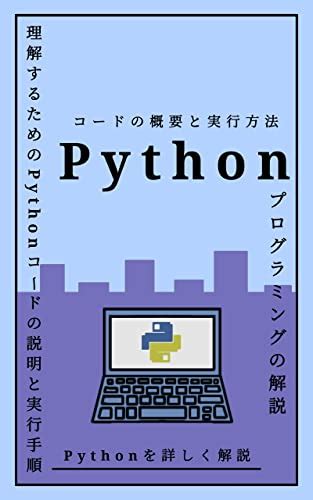 Pythonプログラミングの解説 コードの概要と実行方法 理解するためのpythonコードの説明と実行手順 ハック｜python自動化の魔術師 工学 Kindleストア