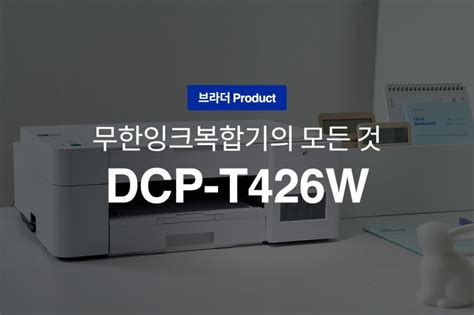 브라더 무한잉크 복합기 더 화이트 에디션 Dcp T426w 설치부터 사용법까지 완벽 가이드 Feat Brother Iprint