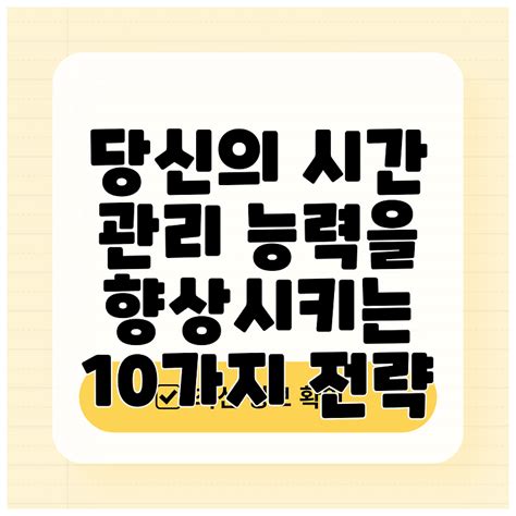 당신의 시간 관리 능력을 향상시키는 10가지 전략