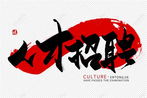 인재 모집 브러시 단어 Png 일러스트 무료 다운로드 Lovepik