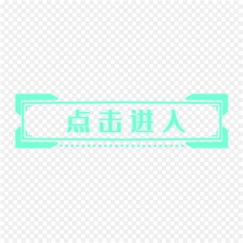 蓝色科技感点击进入按钮png图片素材下载 图片编号qgjjgwjn 免抠素材网