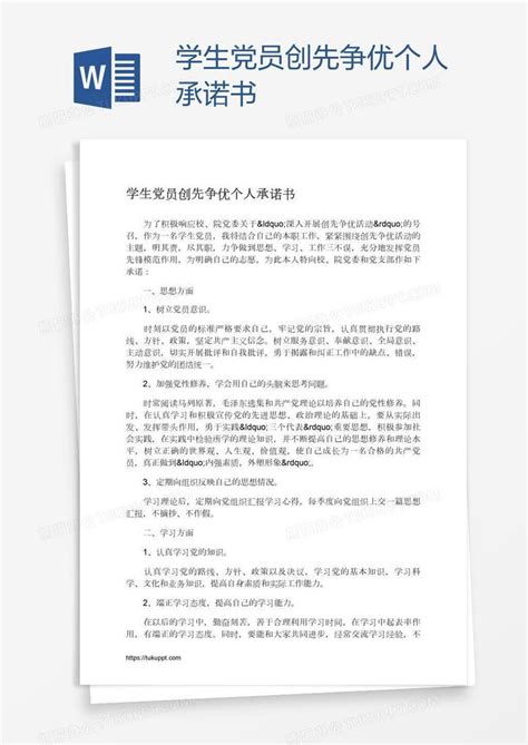 学生党员创先争优个人承诺书word模板下载编号grgrxrba熊猫办公