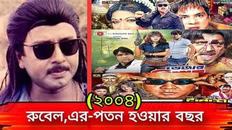 ২০০৪ সালে রুবেলের কয়টি ছবি হিটএবং ফ্লপ হয়েছিল দেখেনিন। রুবেল সিনেমা