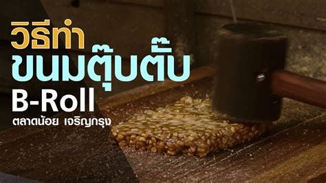วิธีทำขนมตุ๊บตั๊บ ขนมโบราณ ขนมประจำเทศกาลกินเจ อาหารเจ ย่านตลาดน้อย