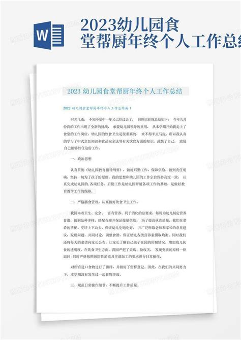 2023幼儿园食堂帮厨年终个人工作总结 Word模板下载编号qdbrmdnd熊猫办公
