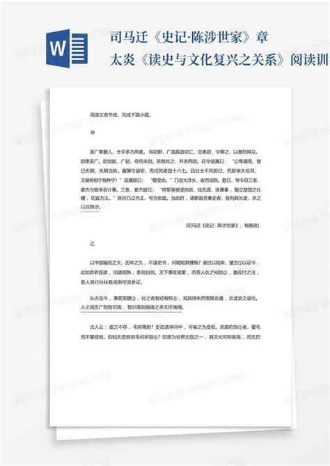 司马迁史记陈涉世家章太炎读史与文化复兴之关系阅读训练及答案参考译文Word模板下载 编号ldvkmokg 熊猫办公