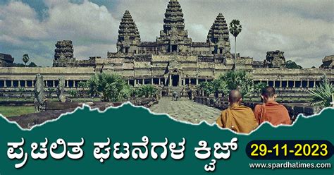 ಪ್ರಚಲಿತ ಘಟನೆಗಳ ಕ್ವಿಜ್ 29 11 2023 Current Affairs Quiz Spardha Times