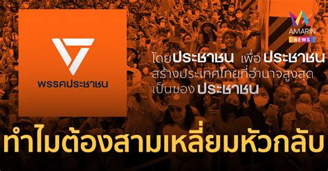 โลโก้พรรคประชาชน รวมข่าวของ โลโก้พรรคประชาชน อัพเดตเรื่อง โลโก้พรรคประชาชน