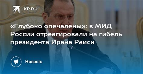 Глубоко опечалены в МИД России отреагировали на гибель президента
